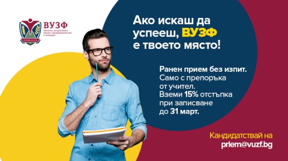 ВУЗФ продължава ранния си прием на преференциални условия за кандидат-бакалаври през ...