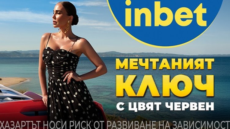 Лято 2025 идва с "Мечтаният ключ" от inbet - Новини от Dnes.bg