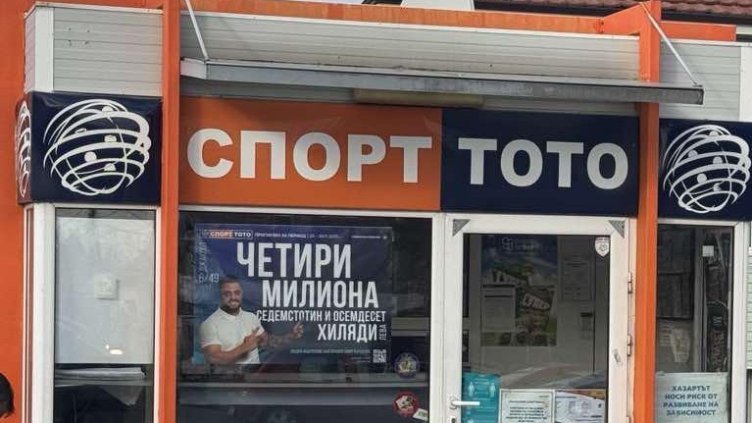 Тотото ще приема залози само в евро - Новини от Dnes.bg