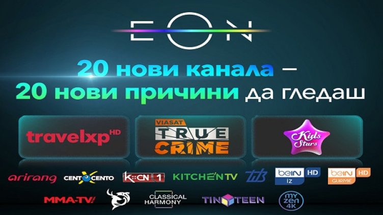 Vivacom добавя 20 нови телевизионни канала в EON - Новини от Dnes.bg