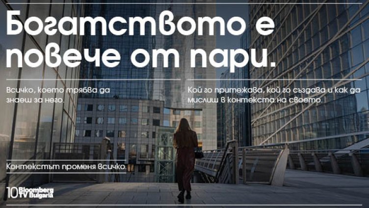 Bloomberg TV Bulgaria отбелязва 10 години в ефир: Контекстът променя всичко - Новини от Dnes.bg